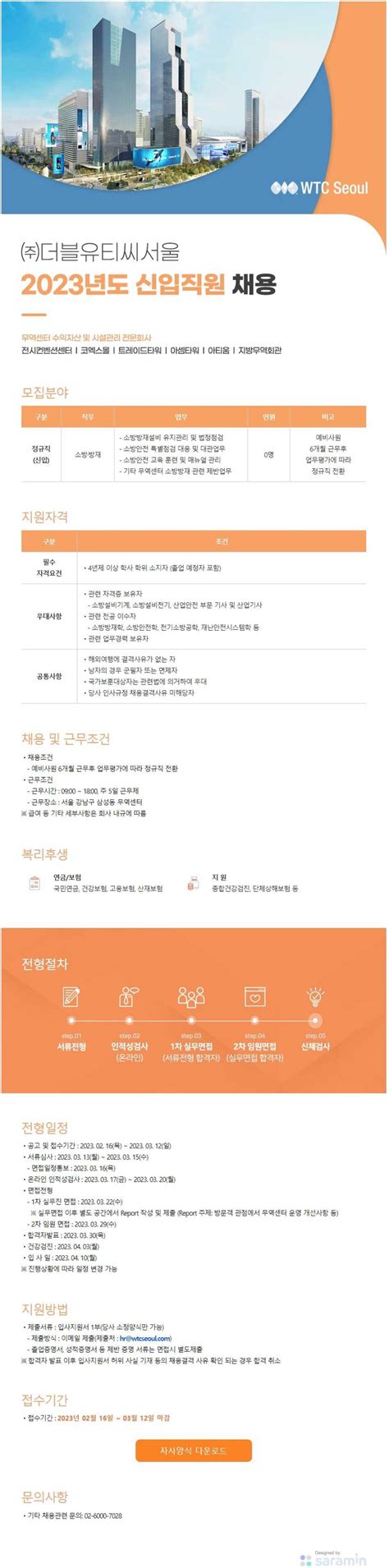 더블유티씨서울 2023년도 신입직원 채용 공모전 대외활동 링커리어