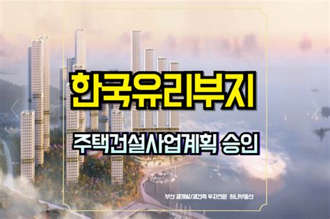 일광 한국유리부지 주택건설사업계획 승인 고시 네이버 블로그 일광 한국유리부지 주택건설사업계획 승인 고시 네이버 블로그