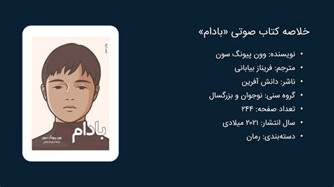 معرفی و خلاصه کتاب بادام اثر وون پیونگ سون Youtube