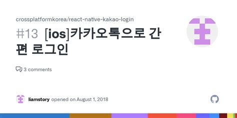 [ios]카카오톡으로 간편 로그인 · issue 13 · react native seoul react native kakao