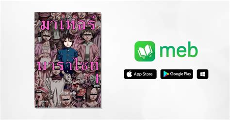 มาเทอร์พาราไซต์ เล่ม 1 ฉบับการ์ตูน E Book มังงะ โดย ฮิโรฮิสะ ซาโต