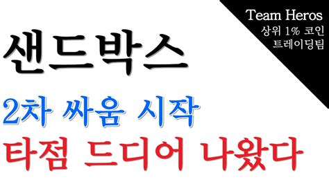 샌드박스 2차 싸움 시작 타점 드디어 나왔다 샌드박스코인샌드박스코인전망샌드박스코인매수가샌드박스코인샌드박스코인샌드박스코인샌드박스코인전망 Youtube