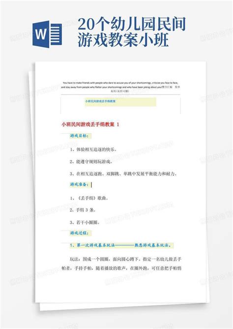 小班民间游戏丢手绢教案word模板下载熊猫办公