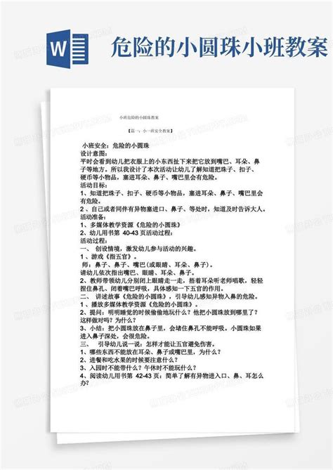 小班危险的小圆珠教案Word模板下载 编号qdnkzxdg 熊猫办公