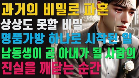 가난한 남동생이 약혼녀에게 명품 가방을 사주겠다고 돈을 빌려달라고 했는데 그녀는 용서받을 수 없는 비밀을 숨기고 있었다 사연