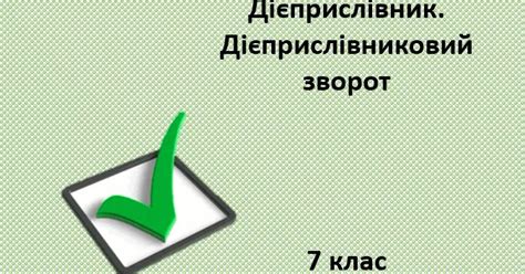 Дієприслівник Дієприслівниковий зворот 7 клас Тест на 12 запитань Українська мова