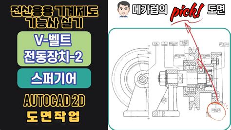 22강 전산응용기계제도기능사 V벨트전동장치 2 스퍼기어 작도하기 Youtube