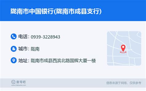 ☎️陇南市中国银行陇南市成县支行：0939 3228943 查号吧 📞