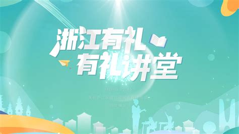 浙江有礼有礼讲堂即将开课啦 凤凰网视频 凤凰网