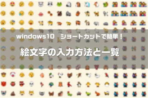 windows10の絵文字の入力方法と一覧ショートカットで簡単 大福日記