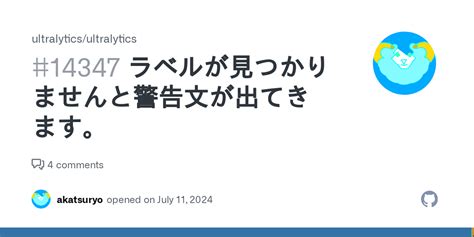ラベルが見つかりませんと警告文が出てきます。 · Issue 14347 · Ultralyticsultralytics · Github