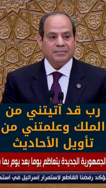 رب قد آتيتني من الملك ختام كلمة الرئيس السيسي عقب أداء اليمين