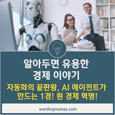 생성 Ai를 넘어 Ai 에이전트로 Ai 에이전트가 만드는 1경 원의 경제 혁명 따말한 블로그