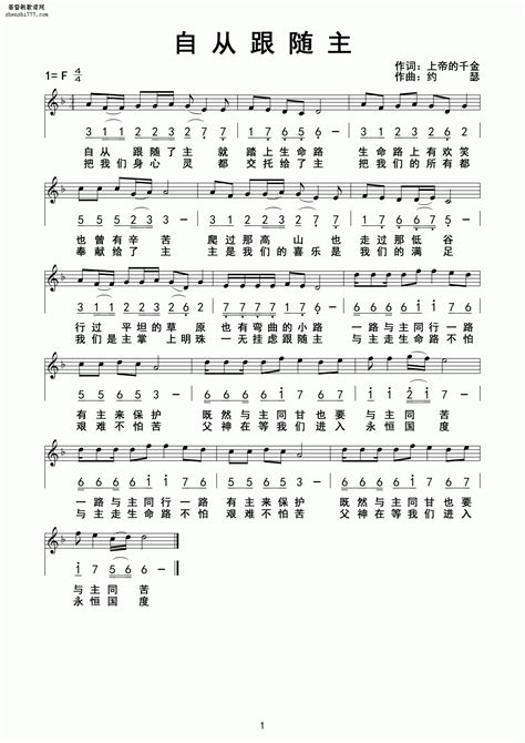 自从跟随了主——约瑟原创歌谱 基督教歌谱基督教歌谱 简谱 五线谱 原创诗歌 流行 赞美诗