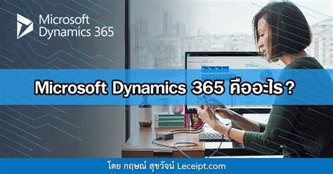 Microsoft Dynamics 365 คืออะไร