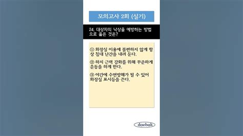 요양보호사 기출문제 같은 예상문제 2회 실기 21~25번 Youtube