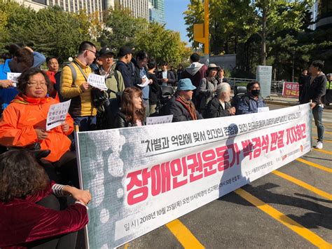 2018년 10월 25일 장애인권운동가 박경석 판결 기자회견 알립니다 차별에 저항하라 전국장애인차별철폐연대