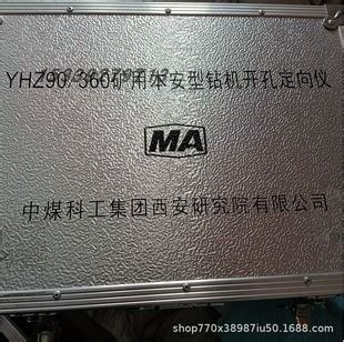 中煤科工西安研究院有限公司YHZ90 360矿用本安型钻机开孔定向仪 阿里巴巴