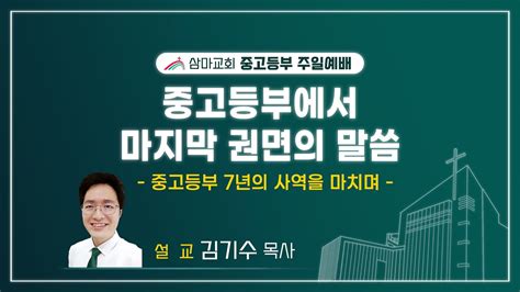 중고등부예배 [중고등부에서 마지막 권면의 말씀] 2023 2 25 김기수 목사 Youtube