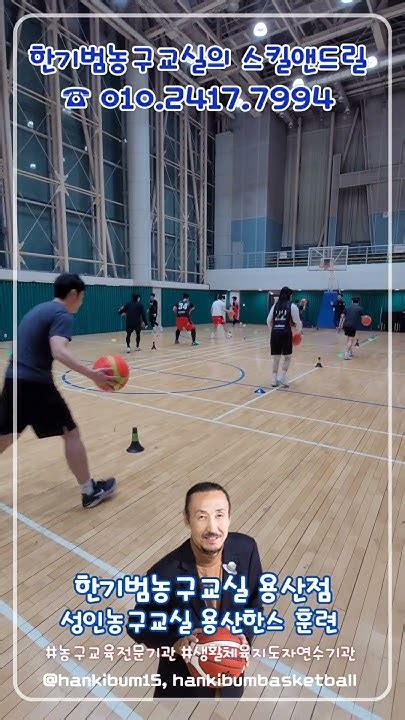 한기범농구교실쇼츠농구교실 농구의재미와즐거움 용산한스 숏폼으로전하는농구교실 쇼츠와 릴스로 만나는 농구의 재미 한기범