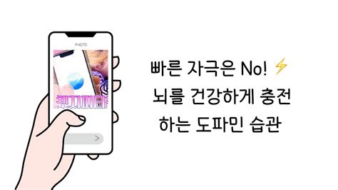 뇌를 건강하게 충전하는 도파민 습관