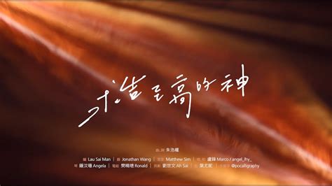 《求告至高的神》沙浸原創詩歌 [official Lyrics Mv] 沙田浸信會 Youtube