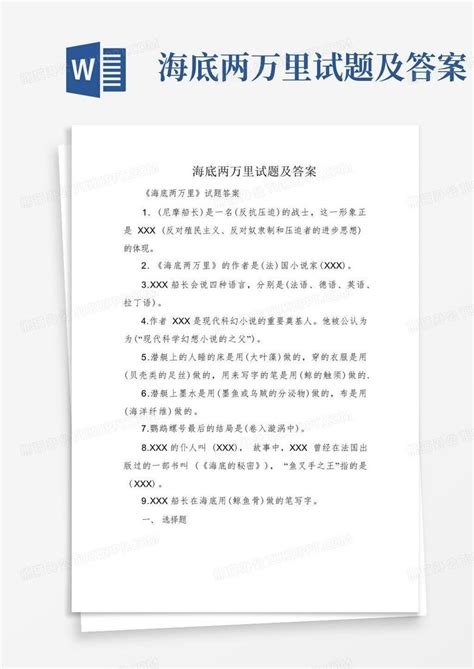 海底两万里试题及答案Word模板下载 编号lnongpjk 熊猫办公
