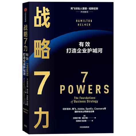 7 Powers The Foundations Of Business Strategy Chinese