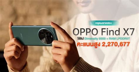 แรง หลุดผลทดสอบ Oppo Find X7 มาพร้อมชิป Dimensity 9300 Ram Lpddr5t คะแนนทะลุ 2 2 ล้าน