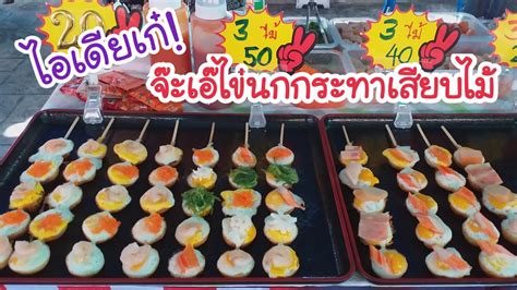 จ๊ะเอ๊ไข่นกกระทาเสียบไม้ ไอเดียเก๋ น่ารักน่ากิน😋 ตลาดน้ำตลิ่งชัน สตรีทฟู้ด Bangkok Street