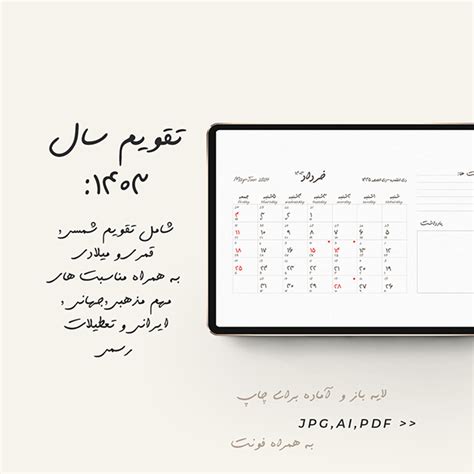 تقویم سال 1403 شمسی، میلادی و قمری لایه باز به همراه توضیحات Pdf و Ai