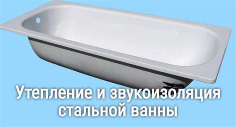 Утепление и звукоизоляция стальной ванны — особенности, материалы ...