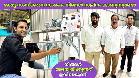 കേരളത്തിലുണ്ട് ഫുഡ്‌ പ്രോസസ്സ് ചെയ്യാനുള്ള മെഷീനുകൾ നിർമ്മിക്കുന്ന