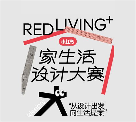 老板电器 × 小红书开启「家生活设计大赛」 Socialbeta