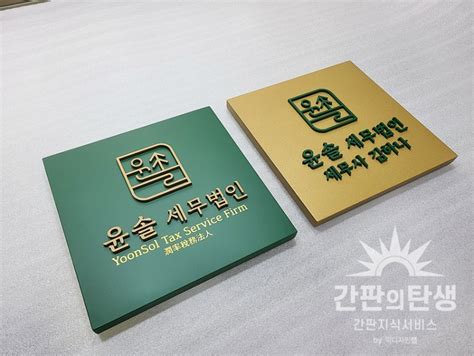 윤솔세무법인텍스브릿지으뜸세무회계 세무사 현판 작은간판 간판의 탄생