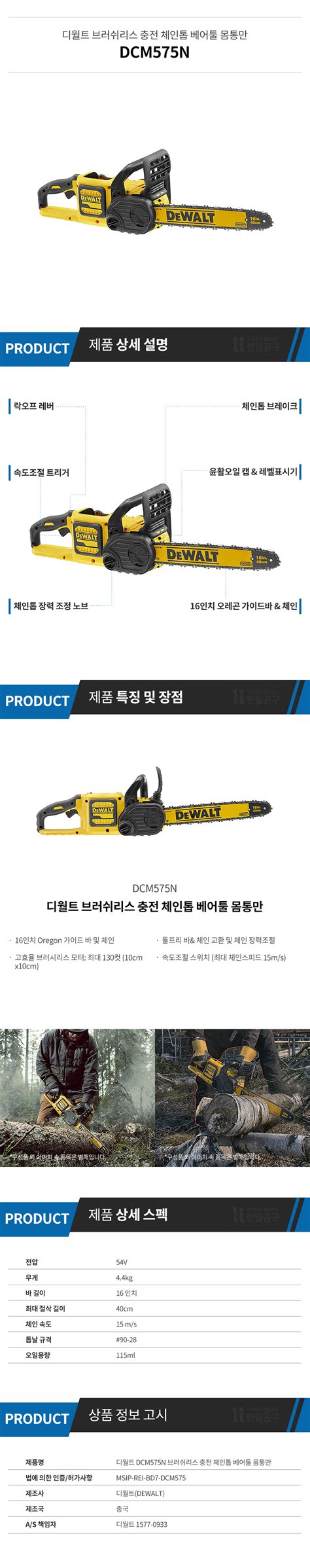디월트 DCM575N 브러쉬리스 충전 체인톱 베어툴 몸통만 - 한일공구