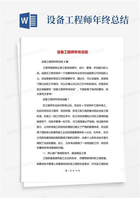 设备工程师年终总结Word模板下载 编号lwxozvoy 熊猫办公