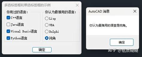 Auto Lisp界面设计的dcl（四）单选框与多选框 知乎