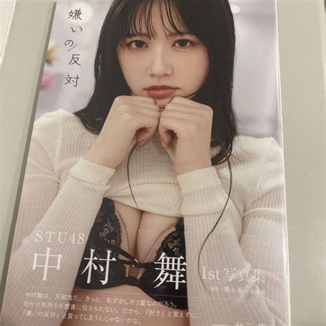 【新品 未使用】stu48 中村舞 1st写真集 新品未開封（応募券付） メルカリ
