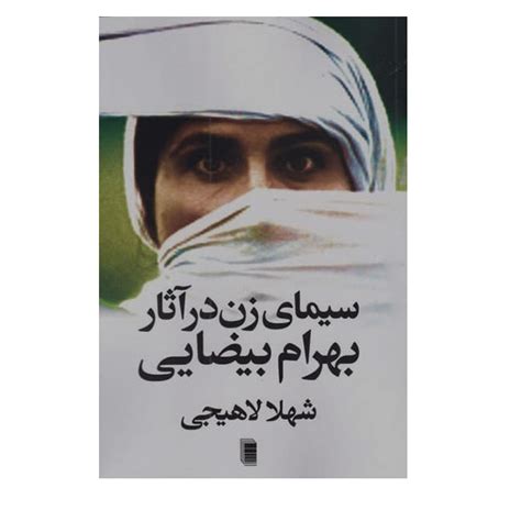 قیمت و خرید کتاب سیمای زن در آثار بهرام بیضایی اثر شهلا لاهیجی انتشارات