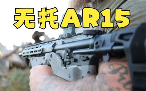 无托AR15套件 轻松撞火 走路太骚会 闪腰 走路太骚会 闪腰 哔哩哔哩视频