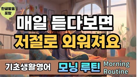 기초생활영어 나의 모닝루틴을 영어로 술술 말하게 됩니다 그냥 듣기만 하세요 초보자를 위한 간단영어문장 영어 반복듣기 기초 영어회화 Youtube