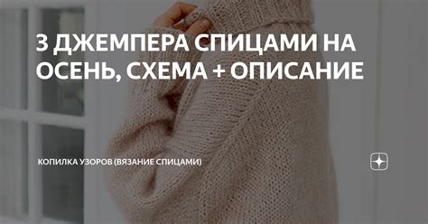 3 ДЖЕМПЕРА СПИЦАМИ НА ОСЕНЬ СХЕМА ОПИСАНИЕ Копилка узоров Вязание спицами Дзен