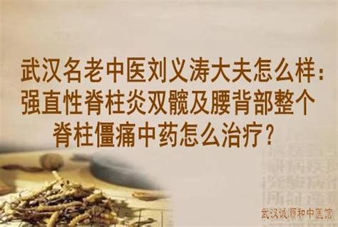 武汉名老中医刘义涛大夫怎么样强直性脊柱炎双髋及腰背部整个脊柱僵痛中药怎么治疗 武汉诚顺和中医馆 比较好的中医院门诊部