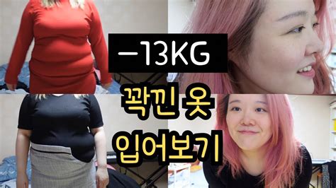 초고도비만 다이어트 브이로그 조회수2위 영상 후기 👗터질듯한 빅사이즈옷들 다시 입어봤어요😎 Youtube