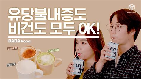 유당불내증도 라떼 마실 수 있어~ 오케이 오틀리 다다푸드 Youtube