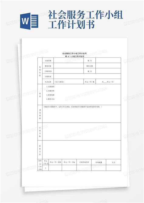 社会服务工作小组工作计划书 Word模板下载 编号lrkvoaky 熊猫办公