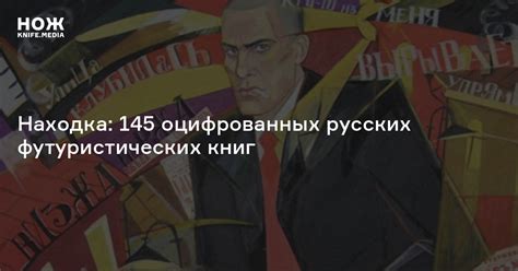 Находка: 145 оцифрованных русских футуристических книг — Нож