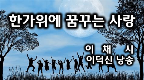 한가위에 꿈꾸는 사랑 Youtube