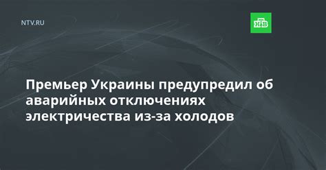 Премьер Украины предупредил об аварийных отключениях электричества из